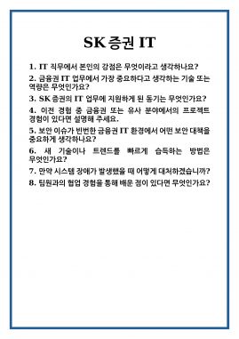 [면접] SK증권 IT 면접 질문 및 답변 합격 예문 기출 문항 최종 준비 자료-1페이지