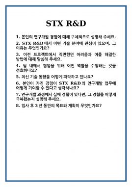 [면접] STX R&D 면접 질문 및 답변 합격 예문 기출 문항 최종 준비 자료-1페이지