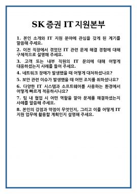 [면접] SK증권 IT지원본부 면접 질문 및 답변 합격 예문 기출 문항 최종 준비 자료-1페이지