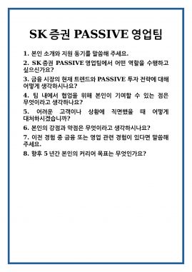 [면접] SK증권 PASSIVE영업팀 면접 질문 및 답변 합격 예문 기출 문항 최종 준비 자료-1페이지