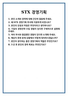 [면접] STX 경영기획 면접 질문 및 답변 합격 예문 기출 문항 최종 준비 자료-1페이지