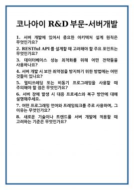 [면접] 코나아이 R&D부문-서버개발 면접 질문 및 답변 합격 예문 기출 문항 최종 준비 자료-1페이지