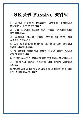 [면접] SK증권 Passive 영업팀 면접 질문 및 답변 합격 예문 기출 문항 최종 준비 자료-1페이지