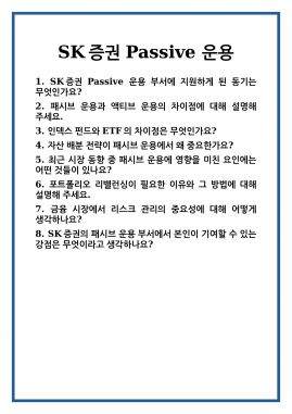 [면접] SK증권 Passive 운용 면접 질문 및 답변 합격 예문 기출 문항 최종 준비 자료-1페이지
