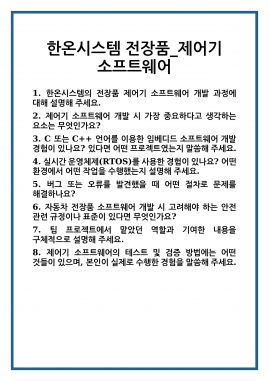 [면접] 한온시스템 전장품_제어기 소프트웨어 면접 질문 및 답변 합격 예문 기출 문항 최종 준비 자료-1페이지