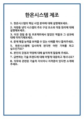 [면접] 한온시스템 제조 면접 질문 및 답변 합격 예문 기출 문항 최종 준비 자료-1페이지
