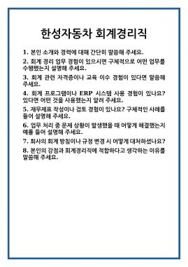 [면접] 한성자동차 회계경리직 면접 질문 및 답변 합격 예문 기출 문항 최종 준비 자료-1페이지