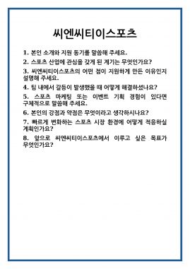 [면접] 씨엔씨티이스포츠 면접 질문 및 답변 합격 예문 기출 문항 최종 준비 자료-1페이지