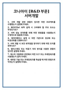 [면접] 코나아이 [R&D부문] 서버개발 면접 질문 및 답변 합격 예문 기출 문항 최종 준비 자료-1페이지