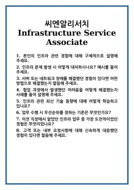 [면접] 씨엔알리서치 Infrastructure Service Associate 면접 질문 및 답변 합격 예문 기출 문항 최종 준비 자료-1페이지