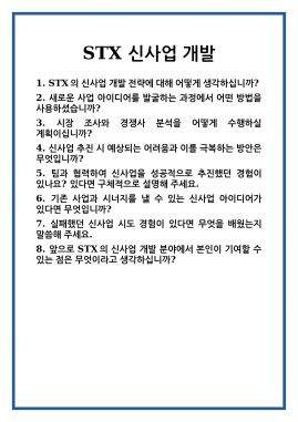 [면접] STX 신사업 개발 면접 질문 및 답변 합격 예문 기출 문항 최종 준비 자료-1페이지