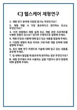 [면접] CJ헬스케어 제형연구 면접 질문 및 답변 합격 예문 기출 문항 최종 준비 자료-1페이지