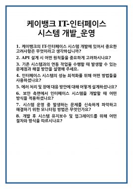 [면접] 케이뱅크 IT-인터페이스 시스템 개발_운영 면접 질문 및 답변 합격 예문 기출 문항 최종 준비 자료-1페이지