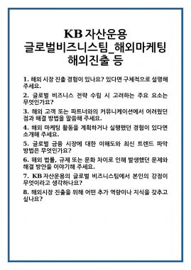 [면접] KB자산운용 글로벌비즈니스팀_해외마케팅 해외진출 등 면접 질문 및 답변 합격 예문 기출 문항 최종 준비 자료-1페이지