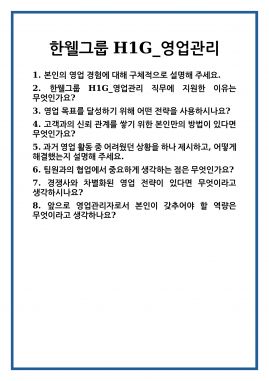 [면접] 한웰그룹 H1G_영업관리 면접 질문 및 답변 합격 예문 기출 문항 최종 준비 자료-1페이지