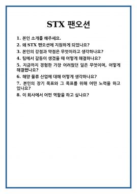 [면접] STX 팬오션 면접 질문 및 답변 합격 예문 기출 문항 최종 준비 자료-1페이지