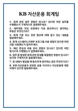 [면접] KB자산운용 회계팀 면접 질문 및 답변 합격 예문 기출 문항 최종 준비 자료-1페이지