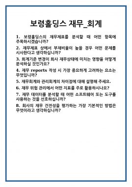 [면접] 보령홀딩스 재무_회계 면접 질문 및 답변 합격 예문 기출 문항 최종 준비 자료-1페이지