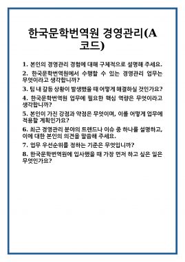 [면접] 한국문학번역원 경영관리(A코드) 면접 질문 및 답변 합격 예문 기출 문항 최종 준비 자료-1페이지