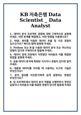 [면접] KB저축은행 Data Scientist _ Analyst 면접 질문 및 답변 합격 예문 기출 문항 최종 준비 자료-1페이지