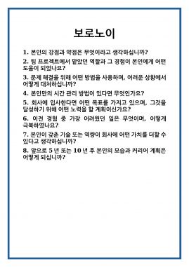 [면접] 보로노이 면접 질문 및 답변 합격 예문 기출 문항 최종 준비 자료-1페이지