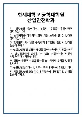 [면접] 한세대학교 공학대학원 산업안전학과 면접 질문 및 답변 합격 예문 기출 문항 최종 준비 자료-1페이지