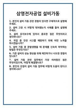 [면접] 삼영전자공업 설비가동 면접 질문 및 답변 합격 예문 기출 문항 최종 준비 자료-1페이지