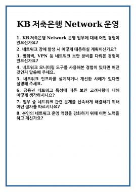 [면접] KB저축은행 Network운영 면접 질문 및 답변 합격 예문 기출 문항 최종 준비 자료-1페이지