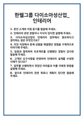 [면접] 한웰그룹 다이소아성산업_인테리어 면접 질문 및 답변 합격 예문 기출 문항 최종 준비 자료-1페이지