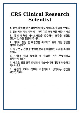 [면접] CRS Clinical Research Scientist 면접 질문 및 답변 합격 예문 기출 문항 최종 준비 자료-1페이지