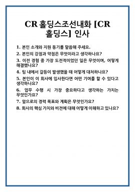 [면접] CR홀딩스조선내화 [CR홀딩스] 인사 면접 질문 및 답변 합격 예문 기출 문항 최종 준비 자료-1페이지