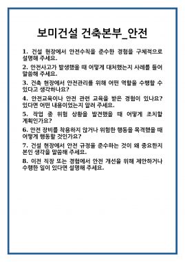[면접] 보미건설 건축본부_안전 면접 질문 및 답변 합격 예문 기출 문항 최종 준비 자료-1페이지