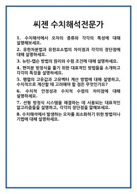 [면접] 씨젠 수치해석전문가 면접 질문 및 답변 합격 예문 기출 문항 최종 준비 자료-1페이지