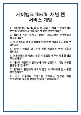 [면접] 케이뱅크 Tech_채널 웹 서비스 개발 면접 질문 및 답변 합격 예문 기출 문항 최종 준비 자료-1페이지