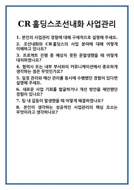 [면접] CR홀딩스조선내화 사업관리 면접 질문 및 답변 합격 예문 기출 문항 최종 준비 자료-1페이지