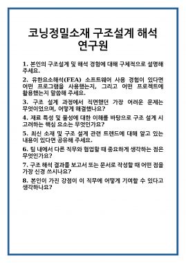 [면접] 코닝정밀소재 구조설계 해석 연구원 면접 질문 및 답변 합격 예문 기출 문항 최종 준비 자료-1페이지