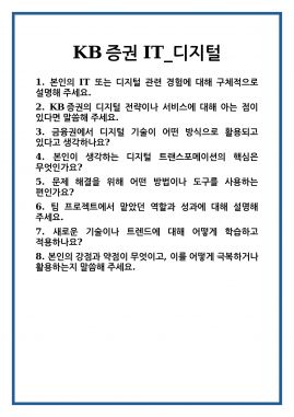 [면접] KB증권 IT_디지털 면접 질문 및 답변 합격 예문 기출 문항 최종 준비 자료-1페이지