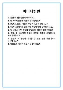 [면접] 아이디병원 면접 질문 및 답변 합격 예문 기출 문항 최종 준비 자료-1페이지