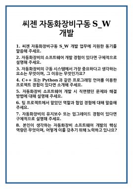 [면접] 씨젠 자동화장비구동S_W개발 면접 질문 및 답변 합격 예문 기출 문항 최종 준비 자료-1페이지