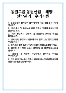 [면접] 동원그룹 동원산업 - 해양 선박관리ㆍ수리지원 면접 질문 및 답변 합격 예문 기출 문항 최종 준비 자료-1페이지