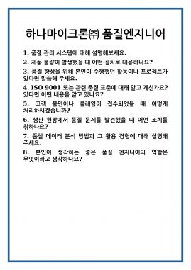 [면접] 하나마이크론㈜ 품질엔지니어 면접 질문 및 답변 합격 예문 기출 문항 최종 준비 자료-1페이지