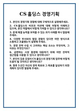 [면접] CS홀딩스 경영기획 면접 질문 및 답변 합격 예문 기출 문항 최종 준비 자료-1페이지