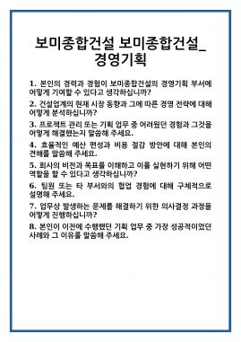 [면접] 보미종합건설 보미종합건설_경영기획 면접 질문 및 답변 합격 예문 기출 문항 최종 준비 자료-1페이지