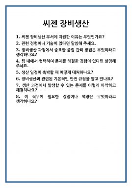 [면접] 씨젠 장비생산 면접 질문 및 답변 합격 예문 기출 문항 최종 준비 자료-1페이지