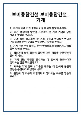[면접] 보미종합건설 보미종합건설_기계 면접 질문 및 답변 합격 예문 기출 문항 최종 준비 자료-1페이지