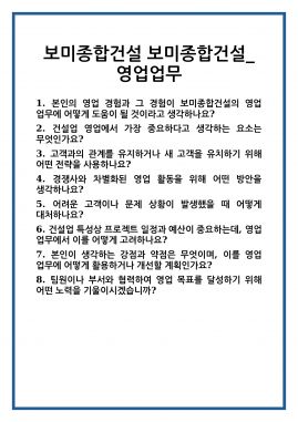 [면접] 보미종합건설 보미종합건설_영업업무 면접 질문 및 답변 합격 예문 기출 문항 최종 준비 자료-1페이지
