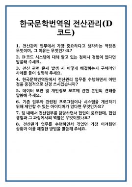 [면접] 한국문학번역원 전산관리(D코드) 면접 질문 및 답변 합격 예문 기출 문항 최종 준비 자료-1페이지