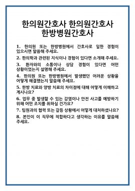 [면접] 한의원간호사 한방병원간호사 면접 질문 및 답변 합격 예문 기출 문항 최종 준비 자료-1페이지