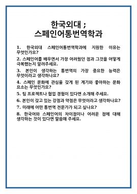 [면접] 한국외대 ; 스페인어통번역학과 면접 질문 및 답변 합격 예문 기출 문항 최종 준비 자료-1페이지
