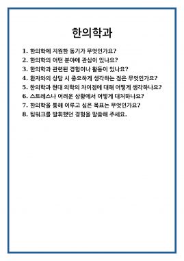 [면접] 한의학과 면접 질문 및 답변 합격 예문 기출 문항 최종 준비 자료-1페이지